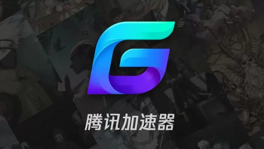 腾讯加速器 全局图标