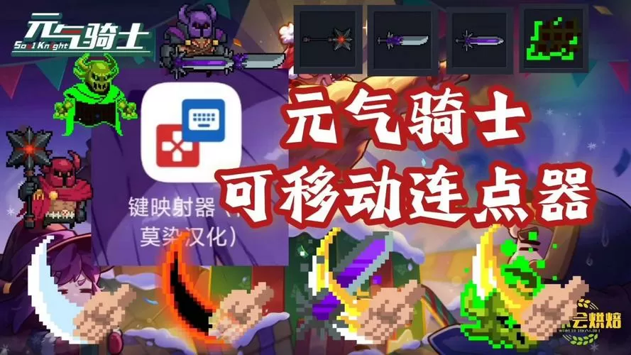 元气骑士连点器下载截图