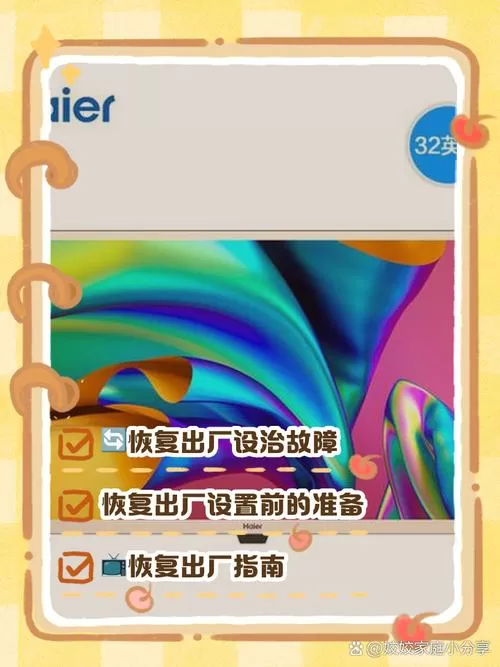 海尔电视机恢复出厂设置图标