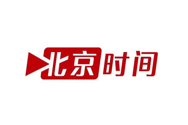德国时间8:30是北京时间截图