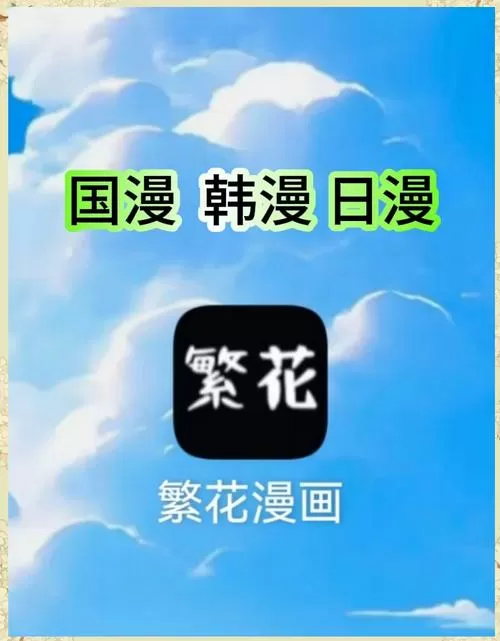 繁花漫画官网正版官方正版下载图标