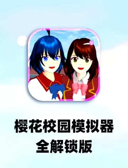 樱花校园模拟器最新版本中文版本截图