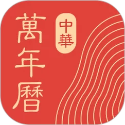 中华万年老黄历日历截图
