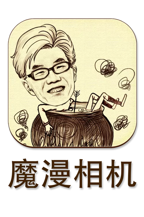 魔漫相机创始人