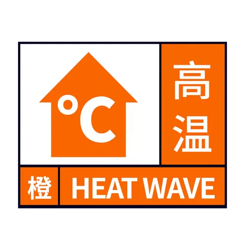 橙色预警严重吗截图