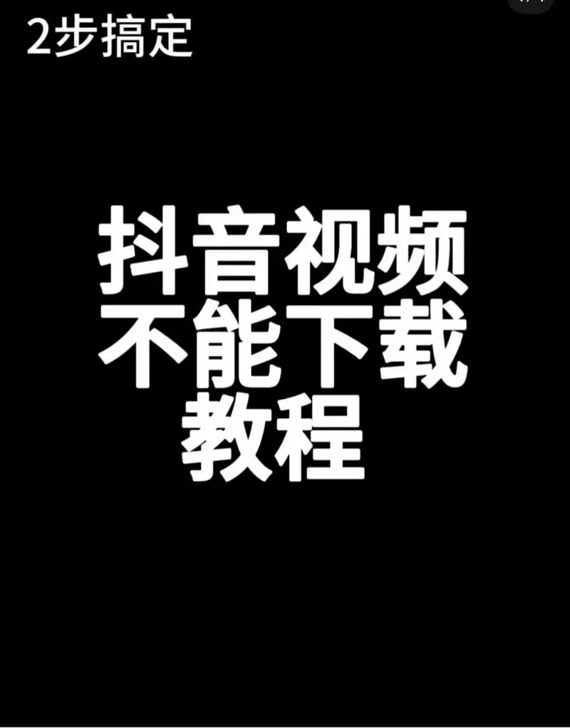 怎样把抖音上的视频下载到手机上面图标