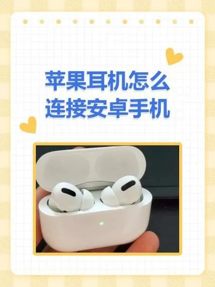 安卓手机连接苹果耳机软件截图