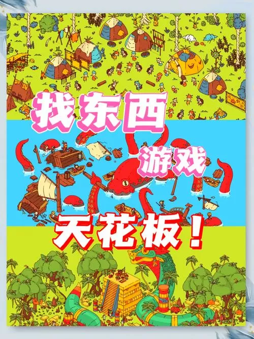 以前一款找东西的游戏