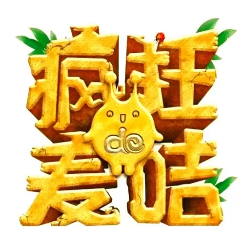 疯狂的麦咭百度百科