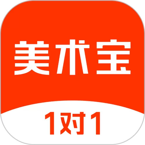 美术宝一对一靠谱吗截图