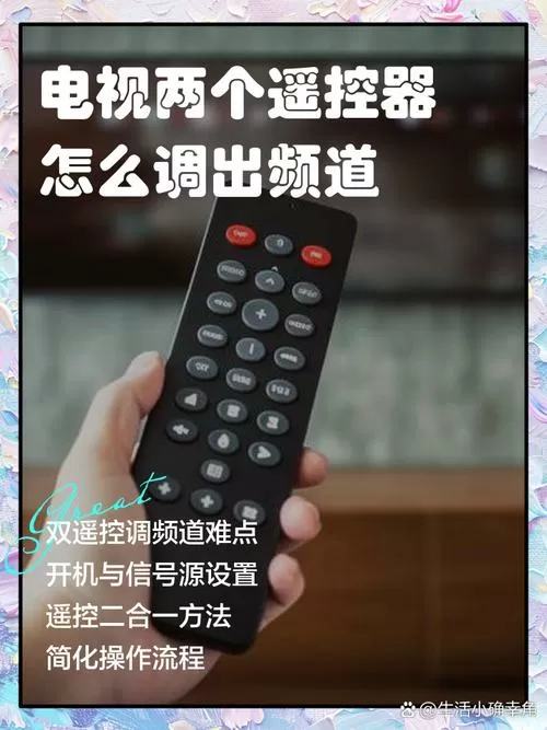 电视两个遥控器怎么调出频道截图