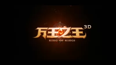 万王之王3d官网截图