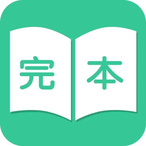 完本小说TXT下载图标