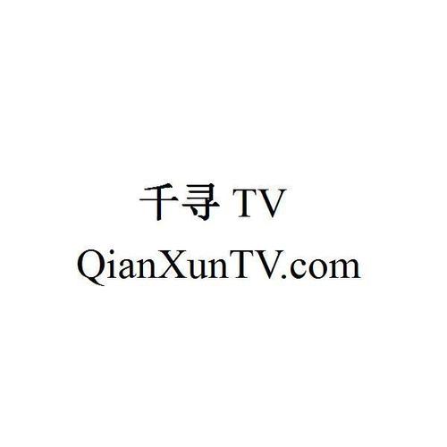 千寻tv旧版本