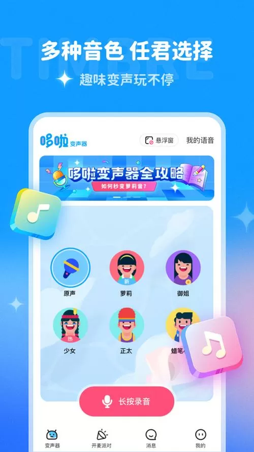 哆啦变声器软件免费版截图