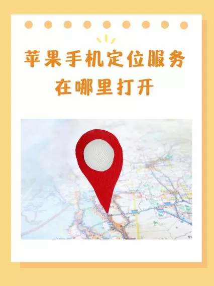 苹果手机打开定位在哪里截图