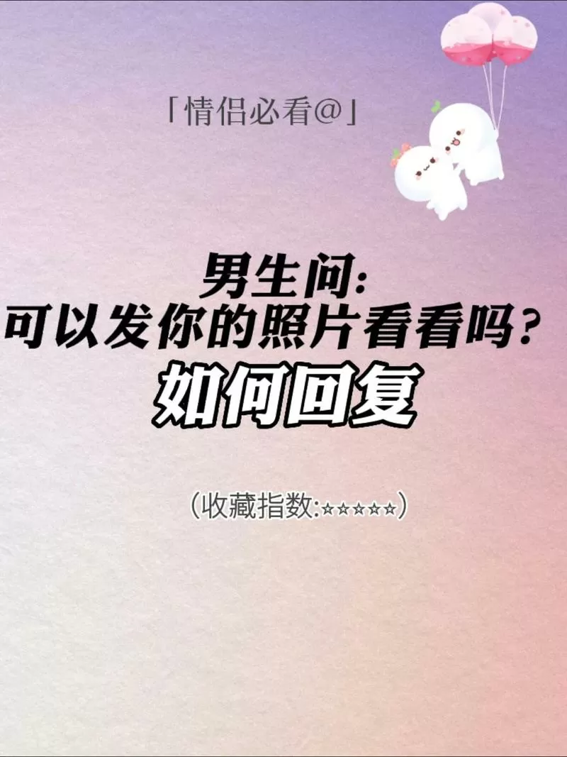对方发了照片怎么幽默回复截图