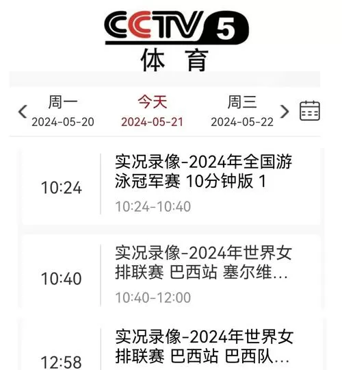cctv5体育节目表直播图标