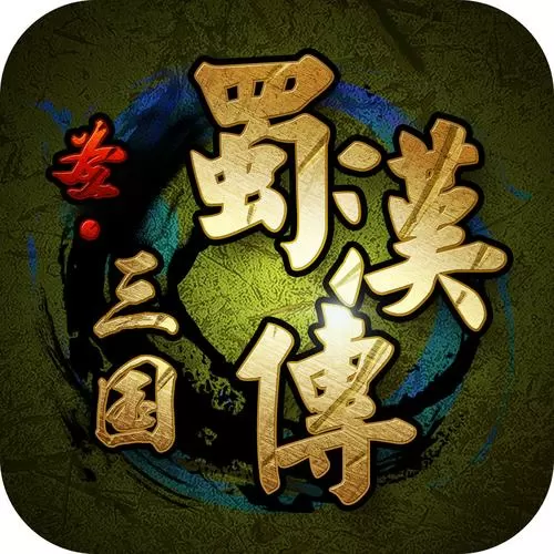 同人圣三国蜀汉传培养图标