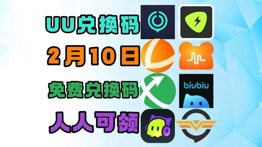 uu加速器兑换优惠券码图标