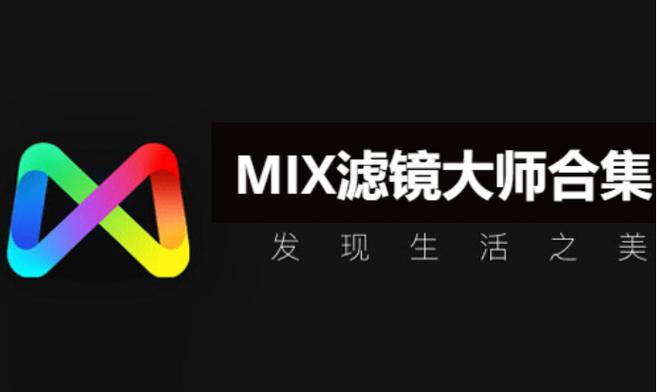 mix滤镜大师破解版最新