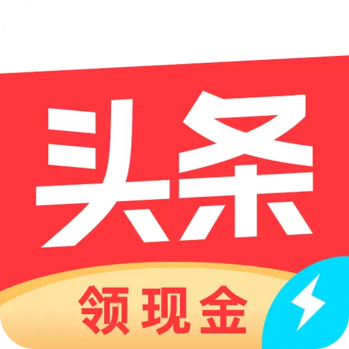 今日头条极速版绑定微信安全吗截图