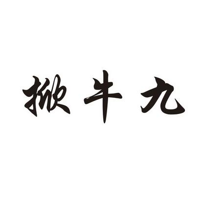 掀牛九游戏图标