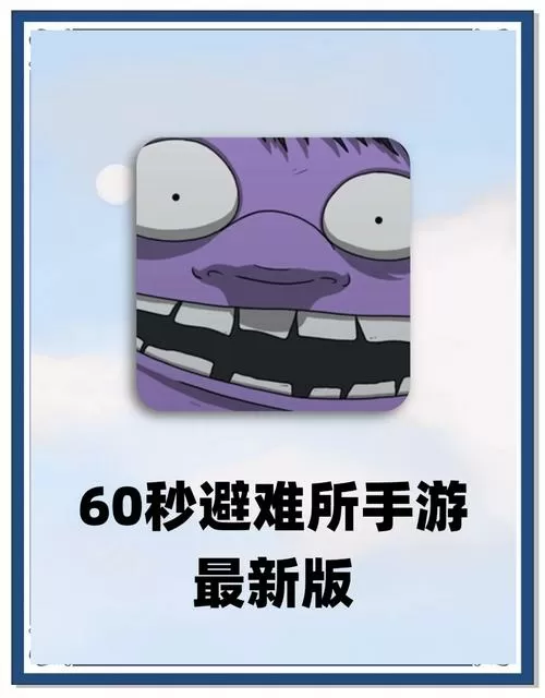 下载60秒避难所截图