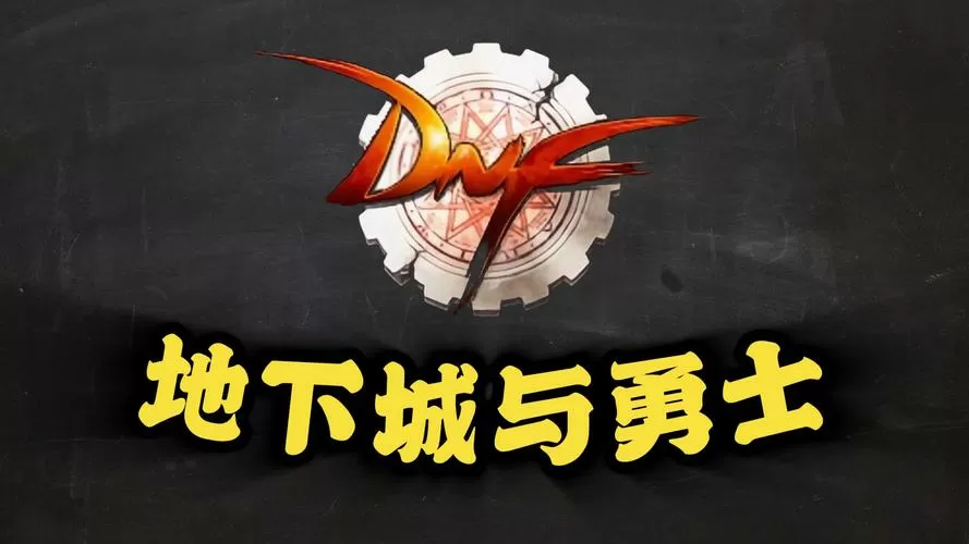 地下城与勇士助手图标