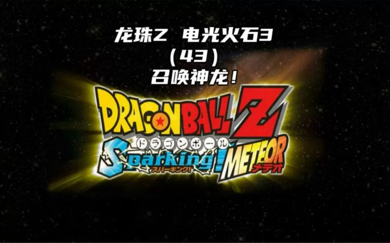 ps3七龙珠电光火石