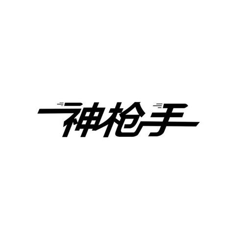 神枪手下载链接图标