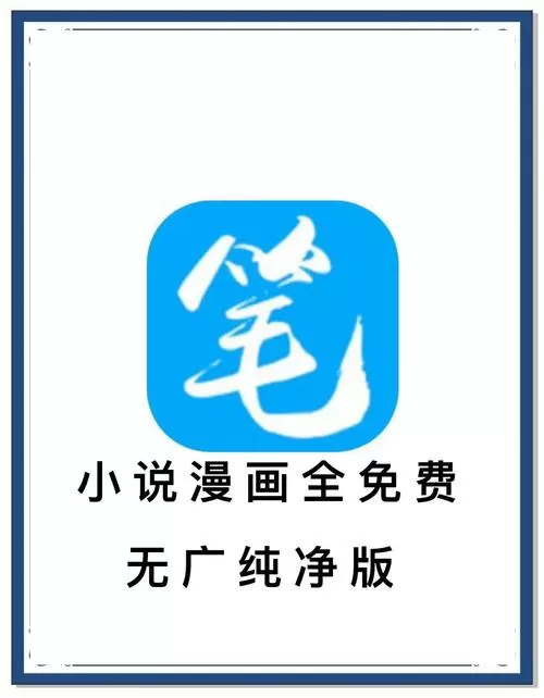 笔聚阁下载无广告截图