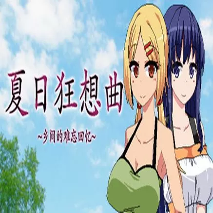 夏日狂想曲魔改版图标