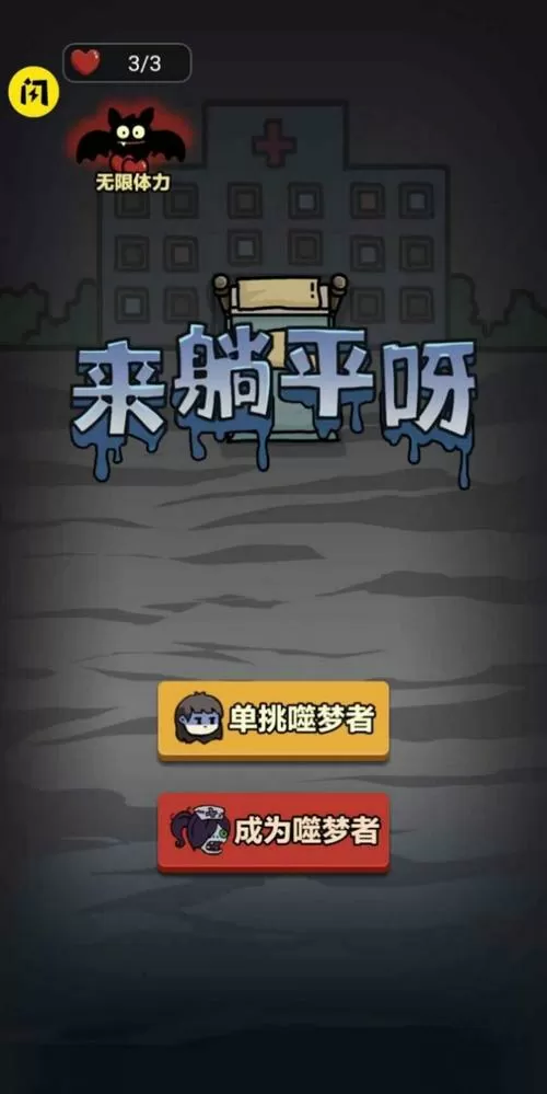 破解版躺平发育无限金币下载图标