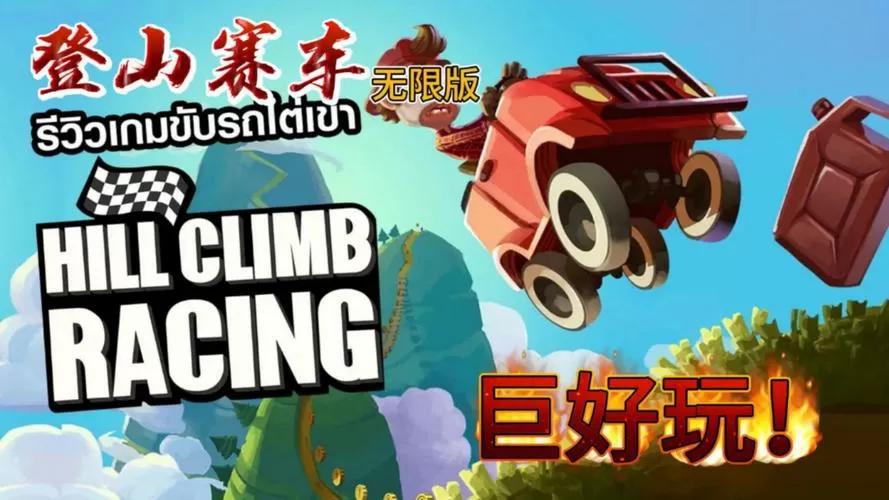 登山赛车不死版免费下载截图