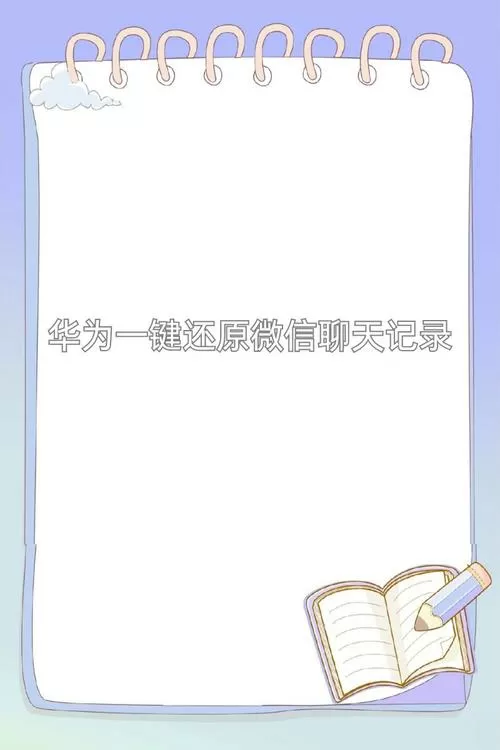华为免费恢复微信聊天记录截图