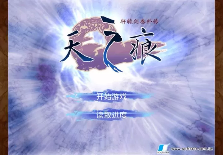 轩辕剑天之痕存档大全图标
