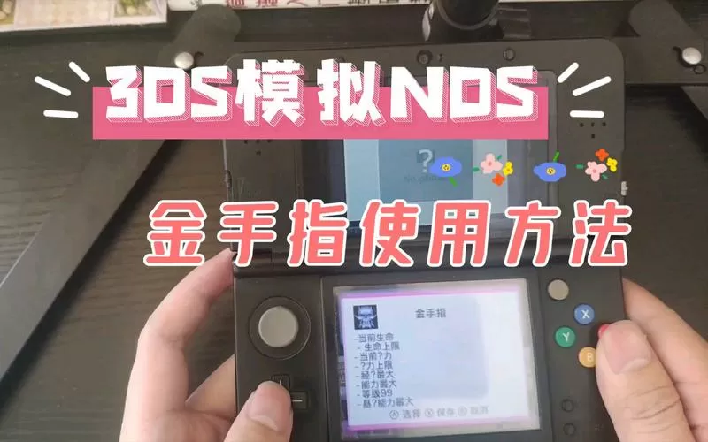 3ds如何自己添加金手指截图