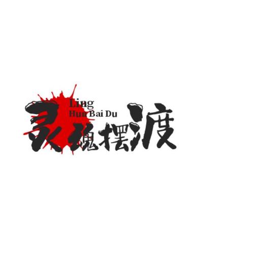 灵魂摆渡人farewell版图标