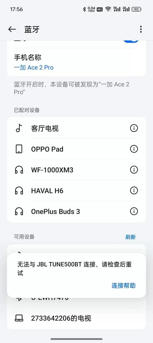 蓝牙配对了但无法连接图标