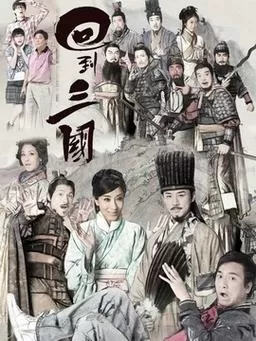 回到三国在线观看国语版截图