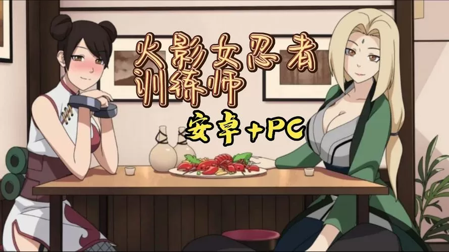 火影女忍训练师2.0攻略截图