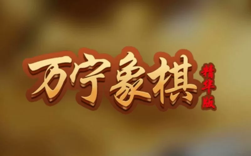 万宁象棋大招破解版免广告最新版下载
