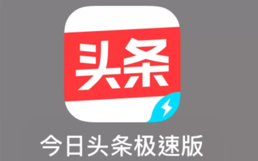 趣头条极速版免费下载官网