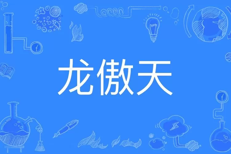 龙傲天直装9.0和平精英图标