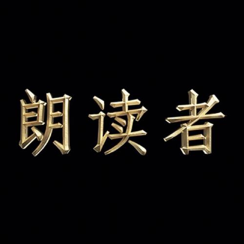 朗读者小说图标