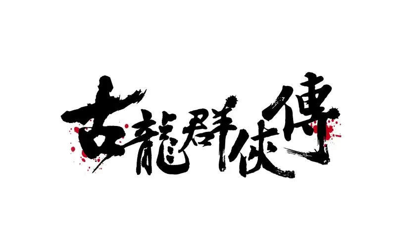 古龙群侠传1完美破解版截图