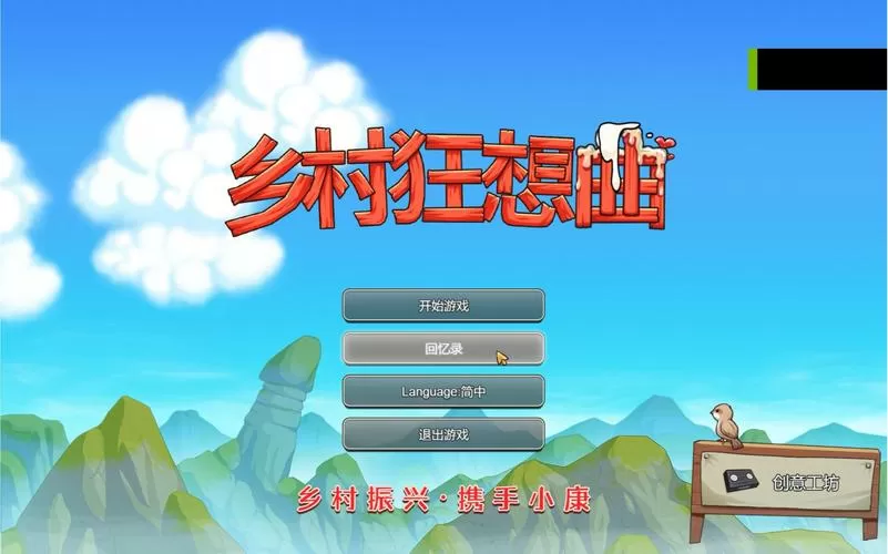 乡村狂想曲安卓汉化版游戏特色截图