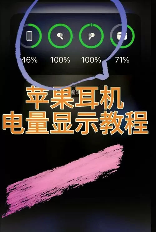 苹果手机如何查看耳机电量剩余