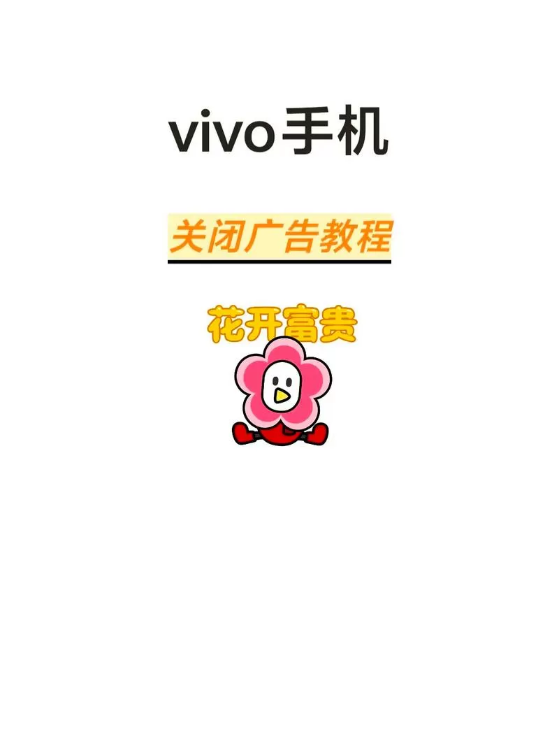 vivo手机怎么关掉手机上广告截图